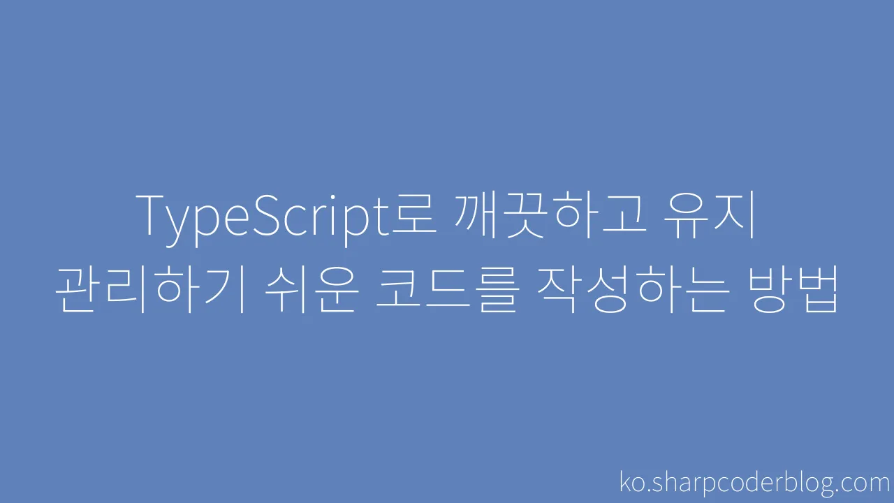 Typescript로 깨끗하고 유지 관리하기 쉬운 코드를 작성하는 방법 Sharp Coder Blog