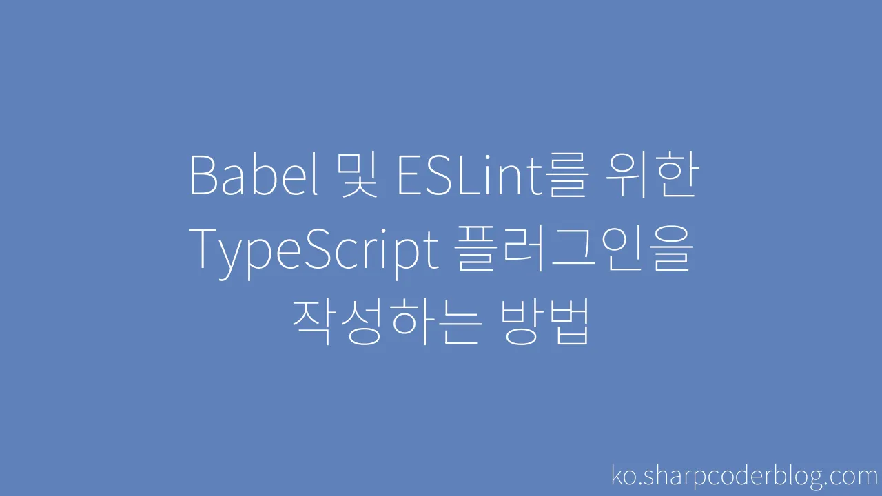 Babel 및 Eslint를 위한 Typescript 플러그인을 작성하는 방법 Sharp Coder Blog 6316