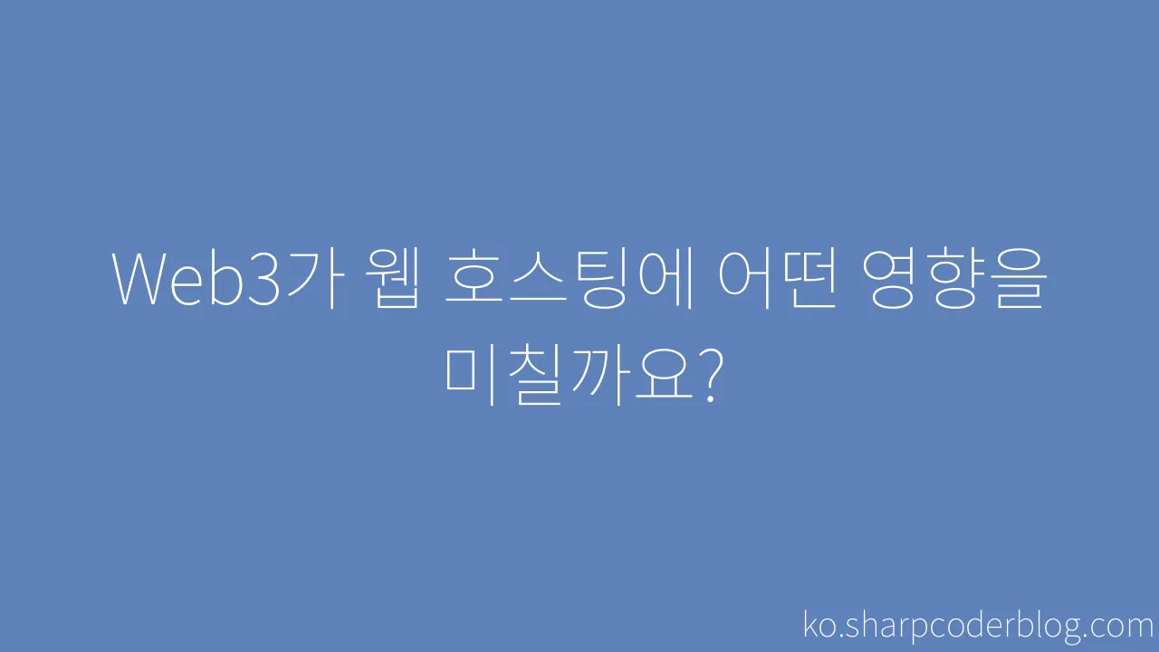 Web3가 웹 호스팅에 어떤 영향을 미칠까요? | Sharp Coder Blog