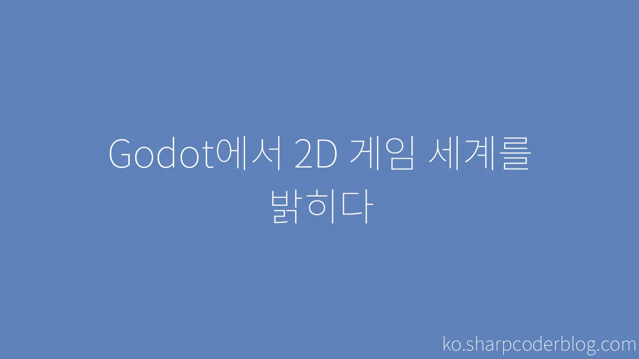 Godot에서 2d 게임 세계를 밝히다 Sharp Coder Blog
