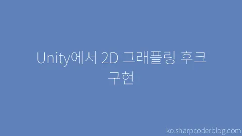 Unity에서 2D 그래플링 후크 구현 - Thumbnail