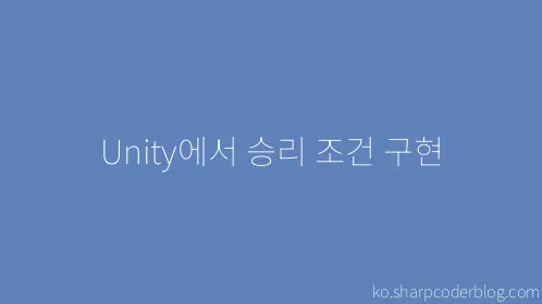 Unity에서 승리 조건 구현 - Thumbnail