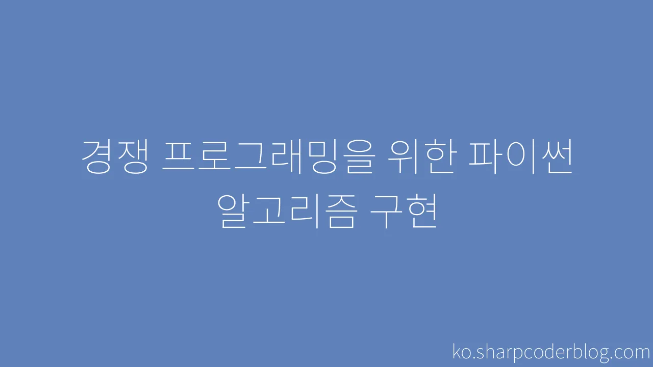 경쟁 프로그래밍을 위한 파이썬 알고리즘 구현 Sharp Coder Blog