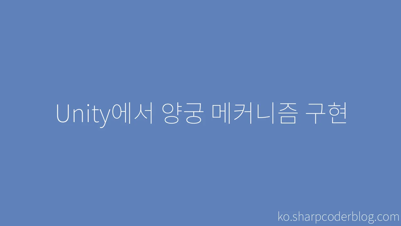 Unity에서 양궁 메커니즘 구현 Sharp Coder Blog 5858