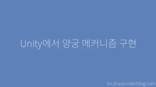 Unity에서 양궁 메커니즘 구현 - Thumbnail