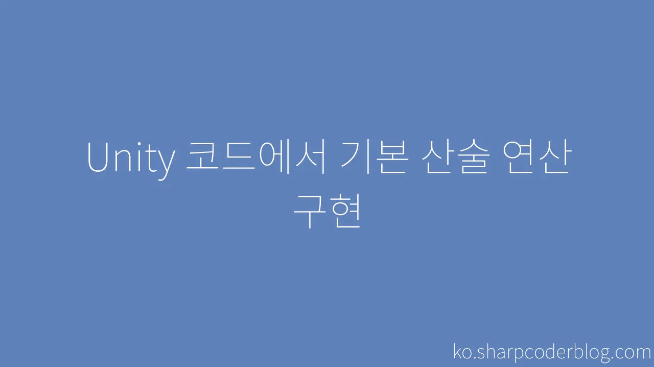 Unity 코드에서 기본 산술 연산 구현 Sharp Coder Blog