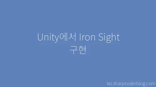 Unity에서 Iron Sight 구현 - Thumbnail