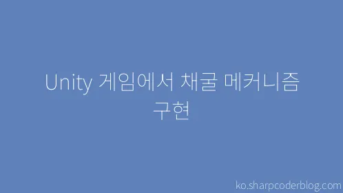Unity 게임에서 채굴 메커니즘 구현 - Thumbnail