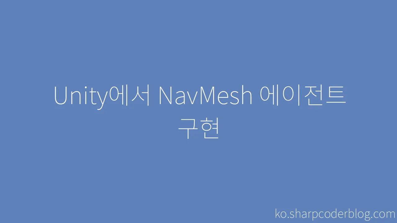 Unity에서 NavMesh 에이전트 구현 | Sharp Coder Blog Unity에서 NavMesh 에이전트 구현 | Sharp Coder Blog