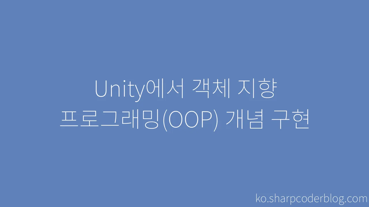 Unity에서 객체 지향 프로그래밍oop 개념 구현 Sharp Coder Blog