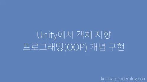 Unity에서 객체 지향 프로그래밍(OOP) 개념 구현 - Thumbnail