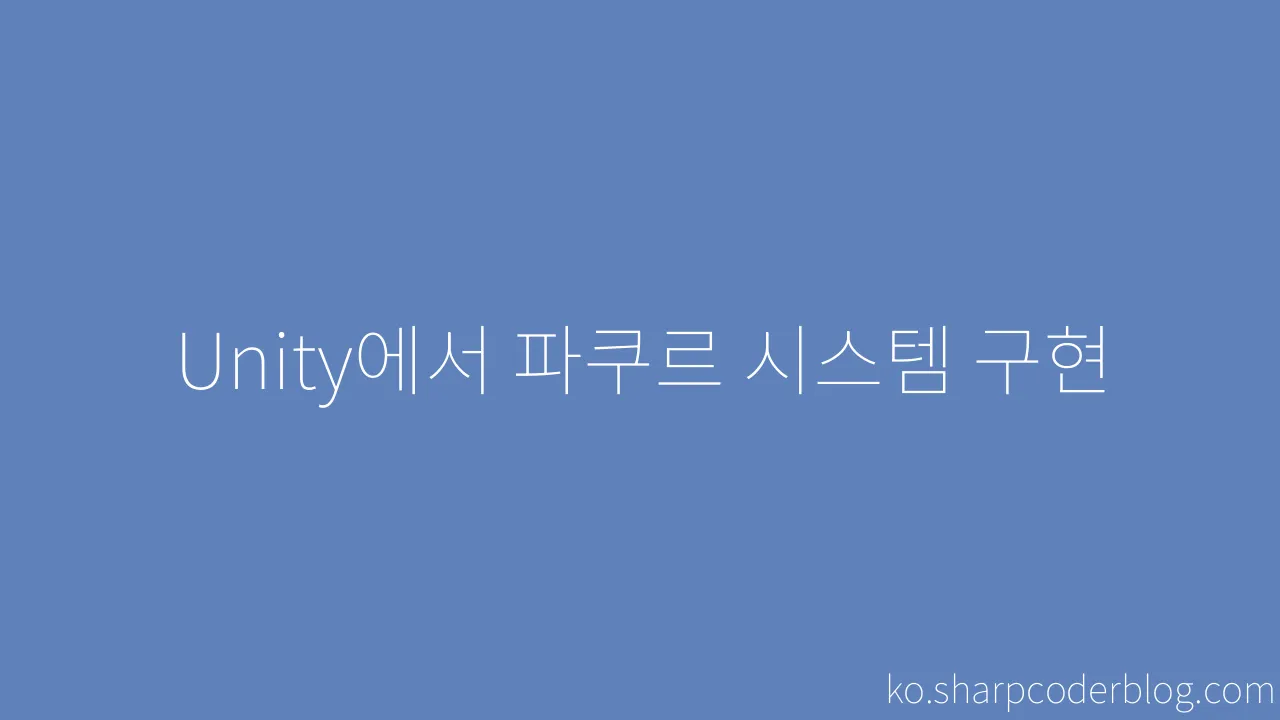 Unity에서 파쿠르 시스템 구현 | Sharp Coder Blog