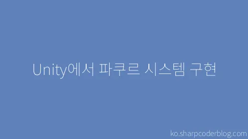 Unity에서 파쿠르 시스템 구현 - Thumbnail