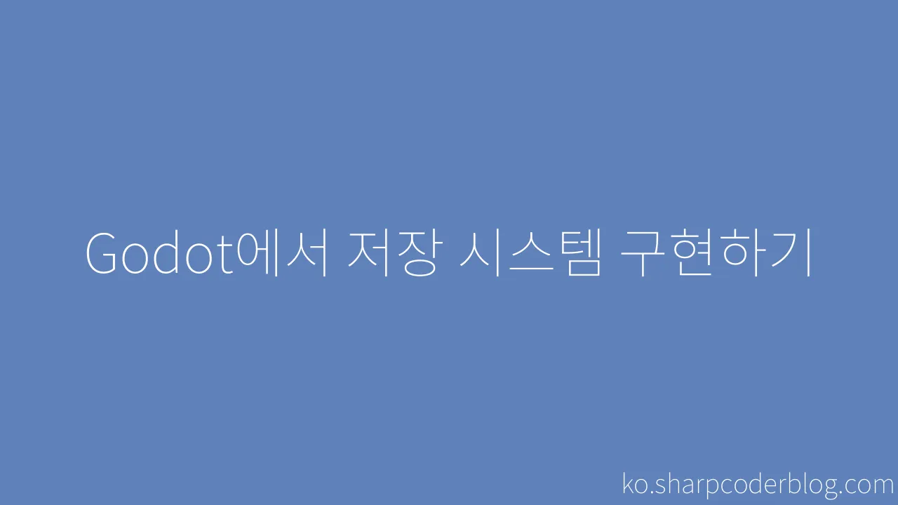 Godot에서 저장 시스템 구현하기 Sharp Coder Blog