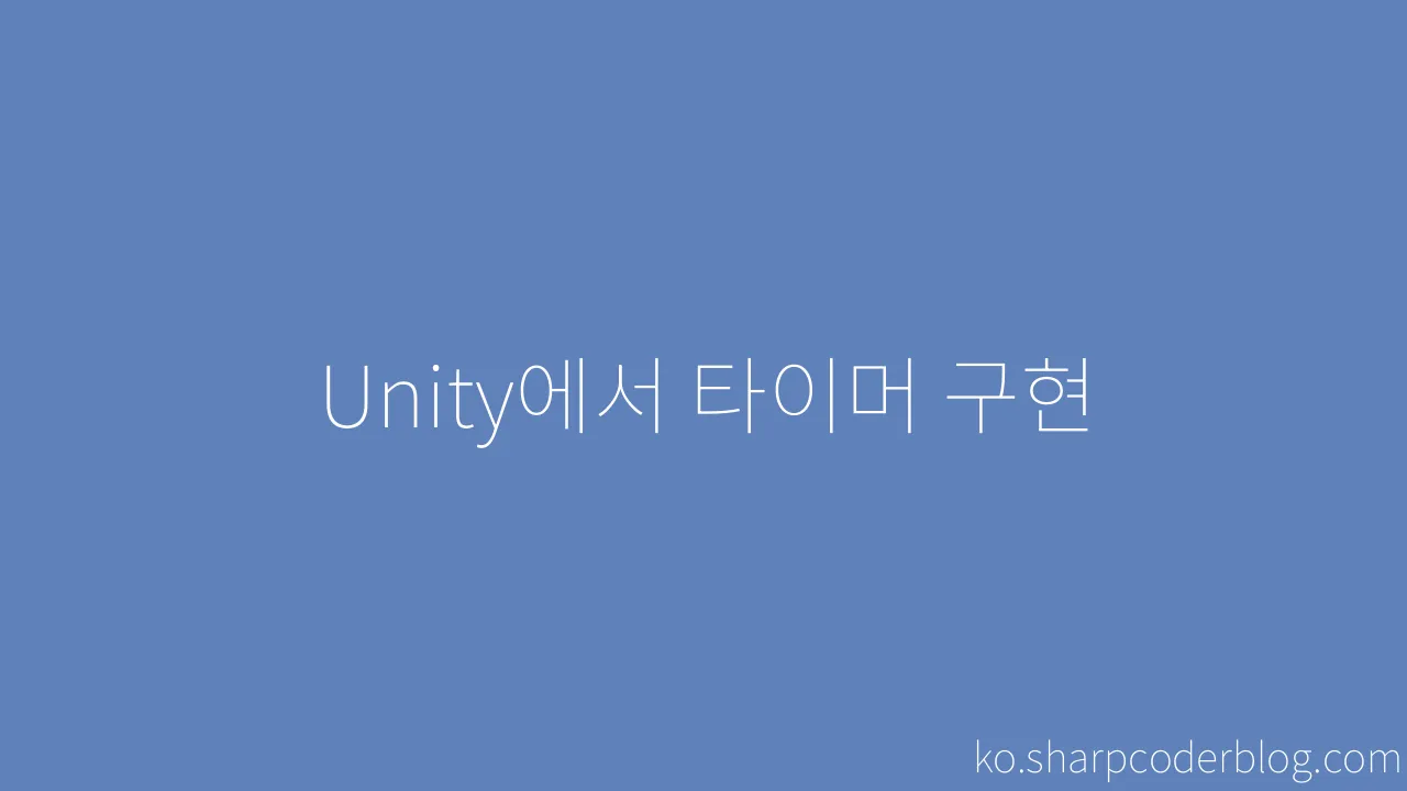Unity에서 타이머 구현 Sharp Coder Blog