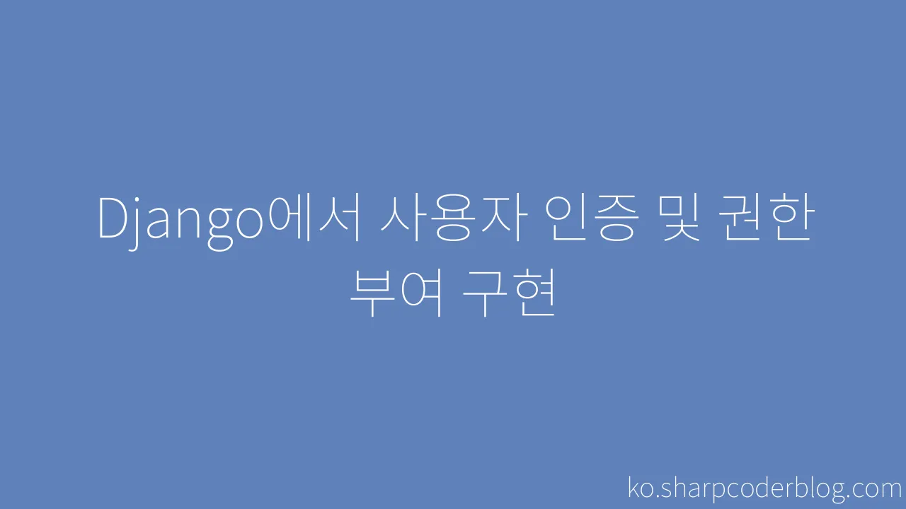 Django에서 사용자 인증 및 권한 부여 구현 Sharp Coder Blog