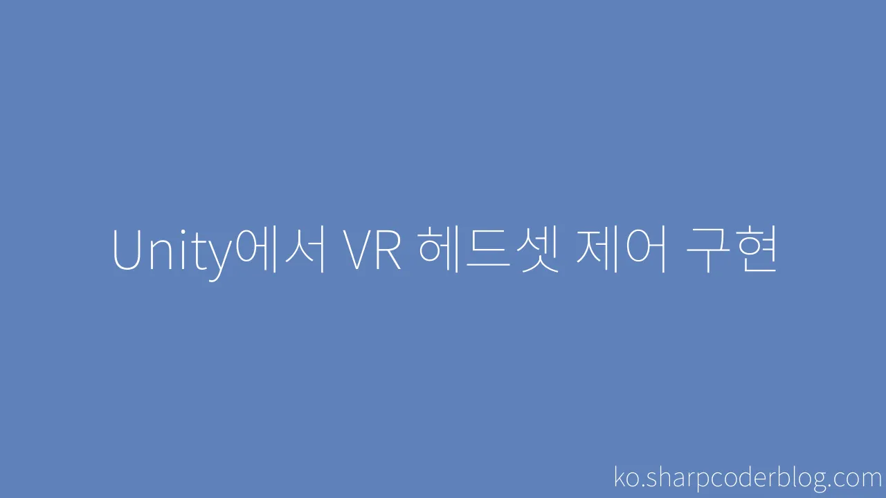 Unity에서 Vr 헤드셋 제어 구현 Sharp Coder Blog