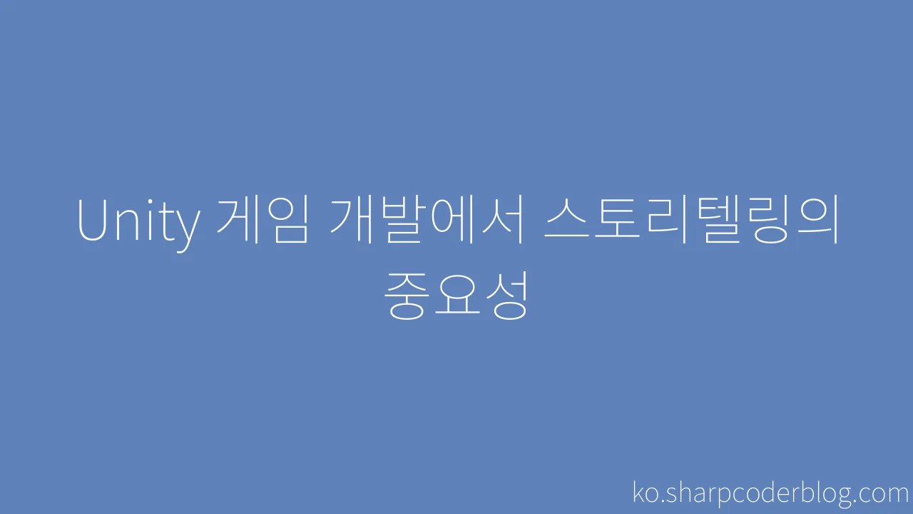 Unity 게임 개발에서 스토리텔링의 중요성 Sharp Coder Blog