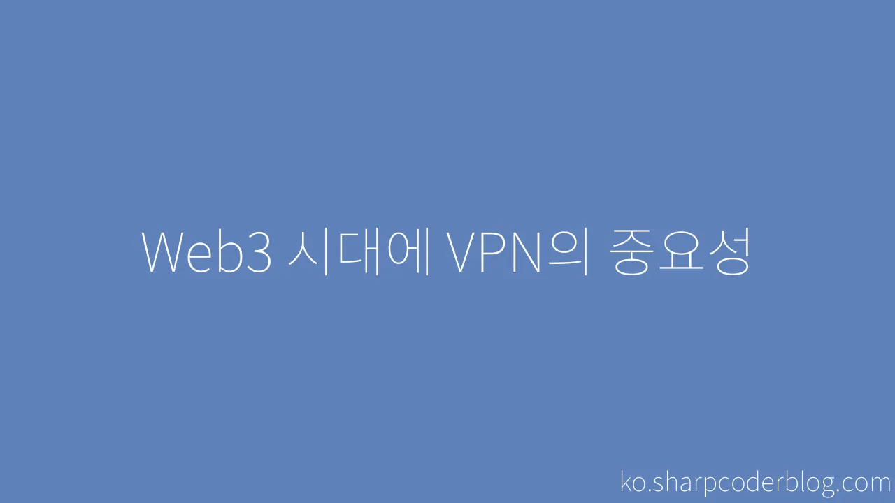 Web3 시대에 VPN의 중요성 | Sharp Coder Blog