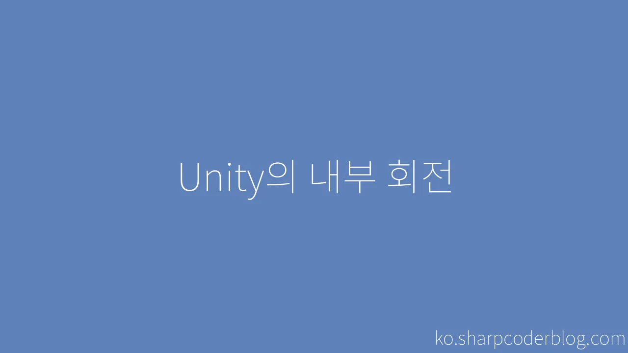 Unity의 내부 회전 Sharp Coder Blog 