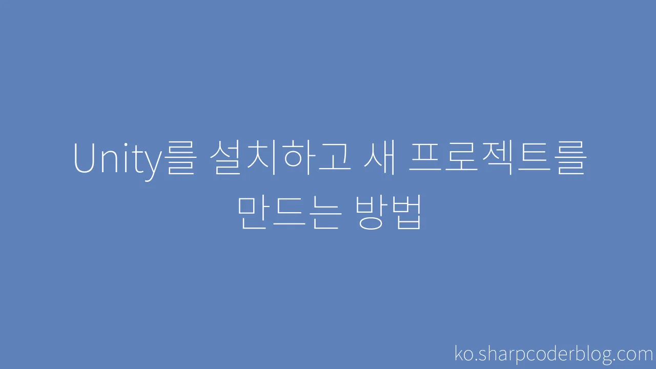 Unity를 설치하고 새 프로젝트를 만드는 방법 Sharp Coder Blog
