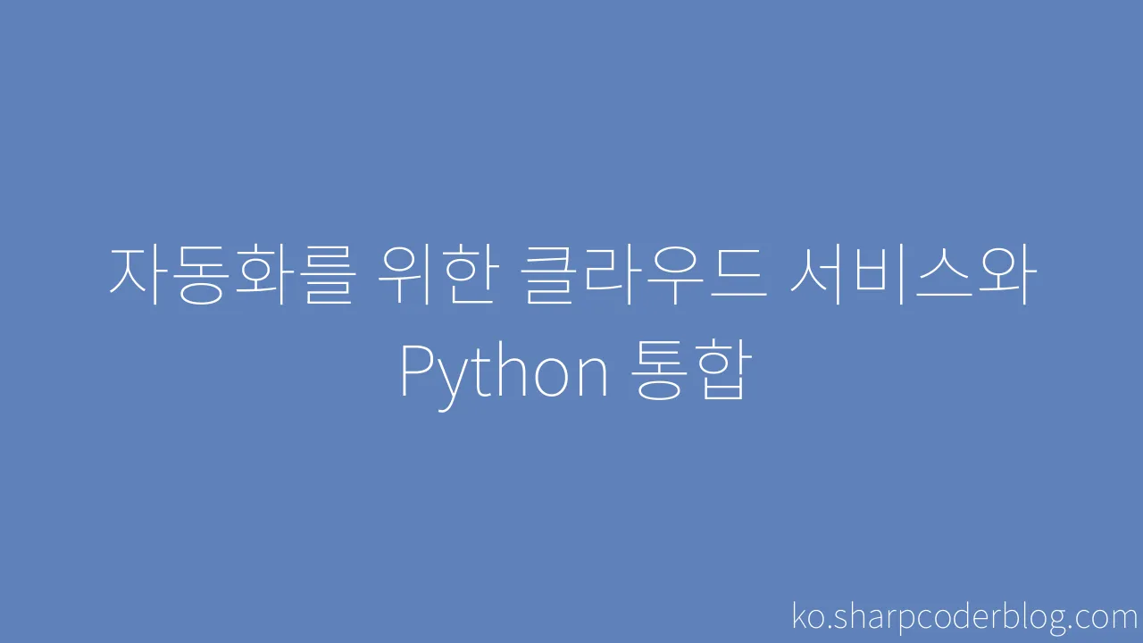 자동화를 위한 클라우드 서비스와 Python 통합 Sharp Coder Blog 6038