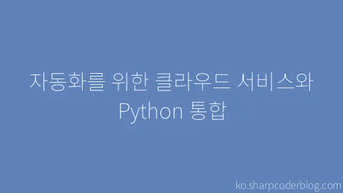 자동화를 위한 클라우드 서비스와 Python 통합 - Thumbnail
