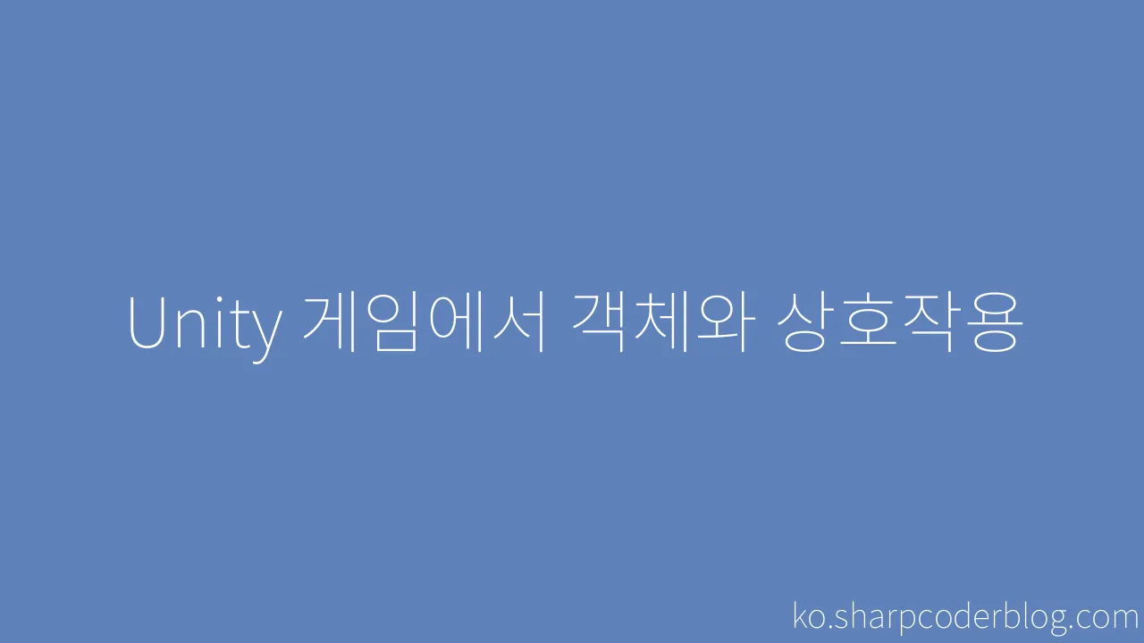 Unity 게임에서 객체와 상호작용 Sharp Coder Blog
