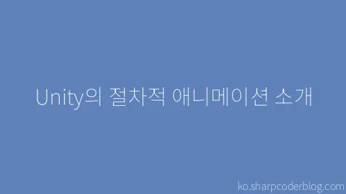 Unity의 절차적 애니메이션 소개 - Thumbnail