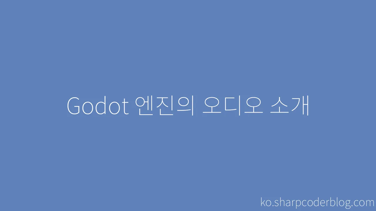 Godot 엔진의 오디오 소개 Sharp Coder Blog