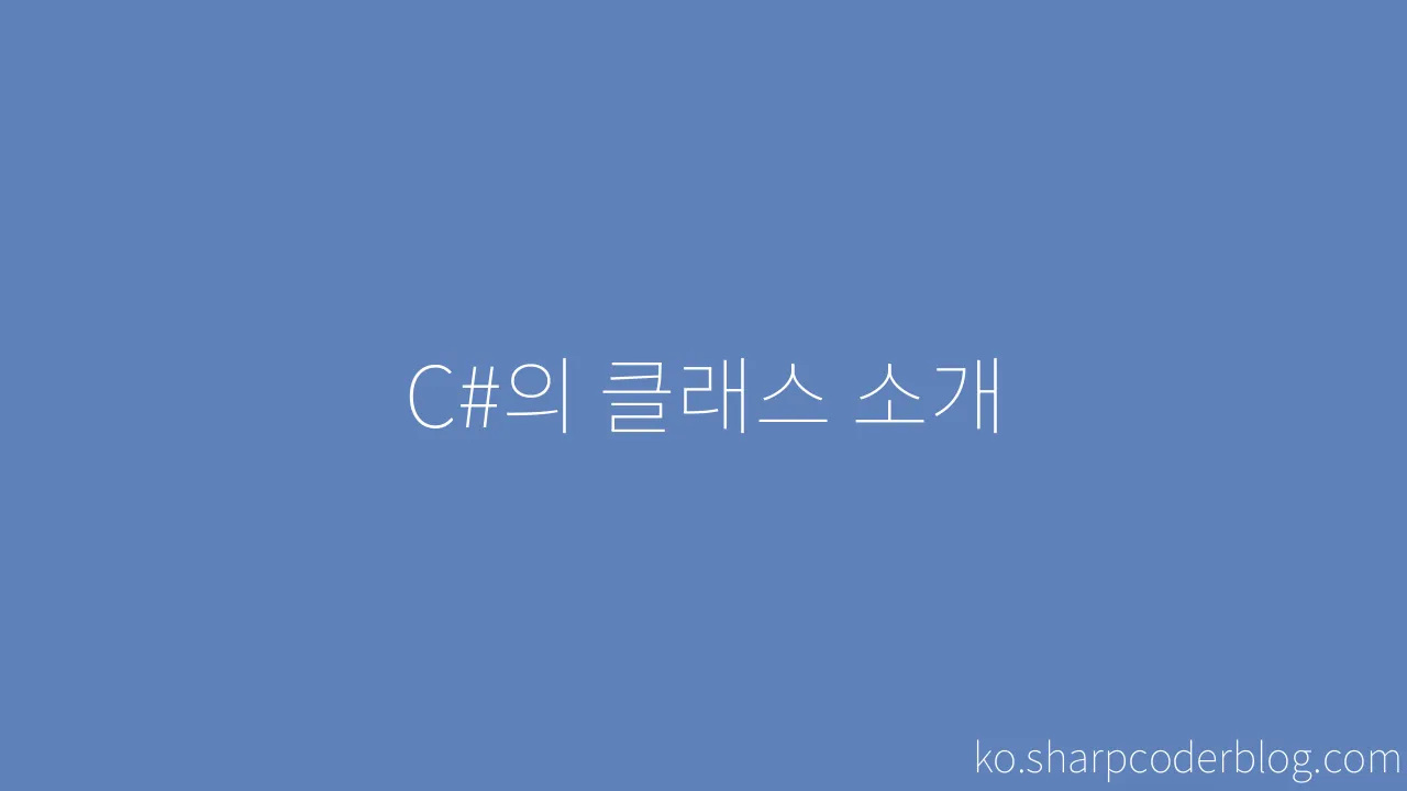 C의 클래스 소개 Sharp Coder Blog