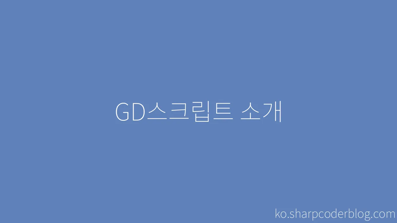 GD스크립트 소개 | Sharp Coder Blog
