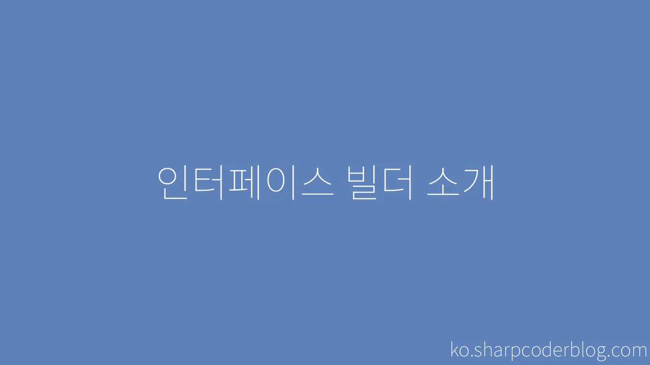 인터페이스 빌더 소개 | Sharp Coder Blog