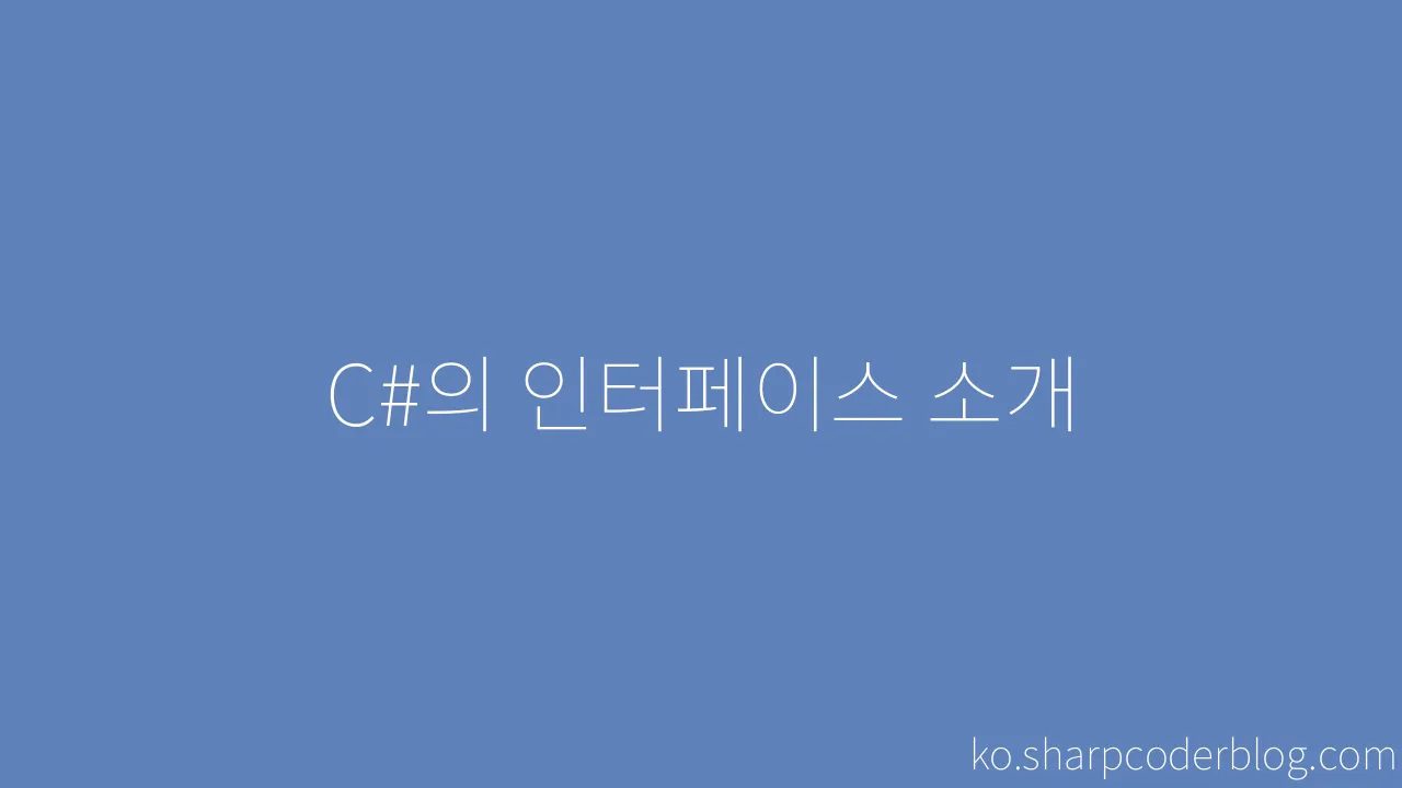 C#의 인터페이스 소개 | Sharp Coder Blog