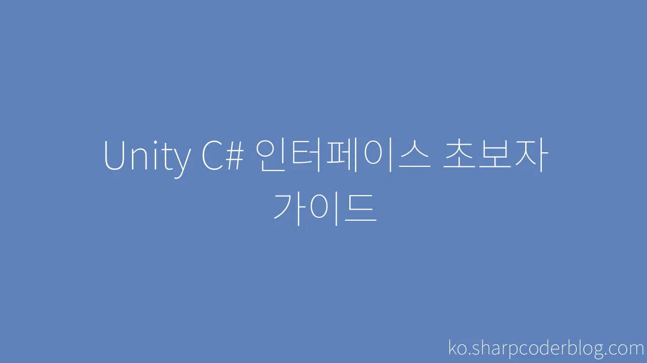 Unity C 인터페이스 초보자 가이드 Sharp Coder Blog