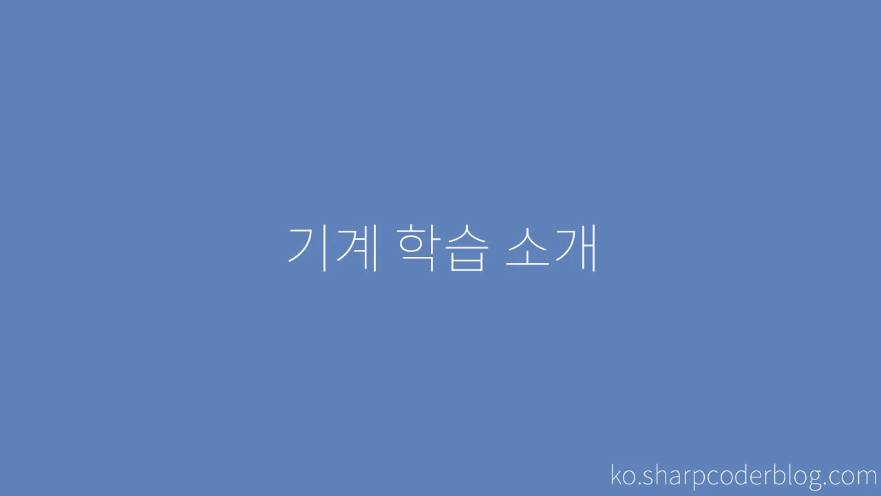 기계 학습 소개 Sharp Coder Blog 