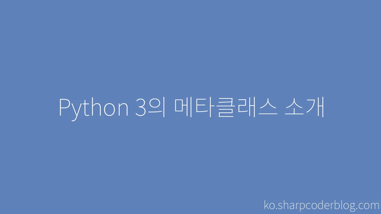 Python 3의 메타클래스 소개 | Sharp Coder Blog