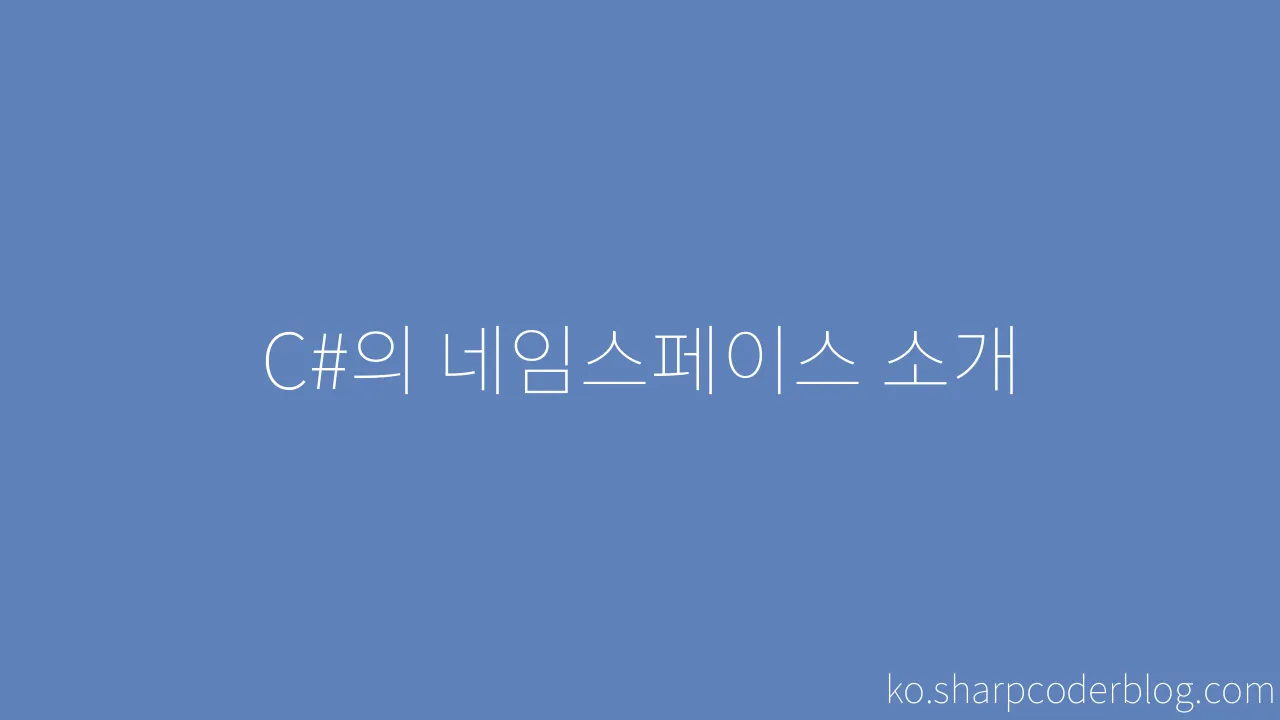 C#의 네임스페이스 소개 | Sharp Coder Blog C#의 네임스페이스 소개 | Sharp Coder Blog