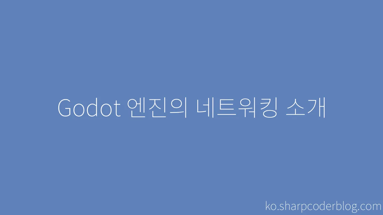 Godot 엔진의 네트워킹 소개 Sharp Coder Blog