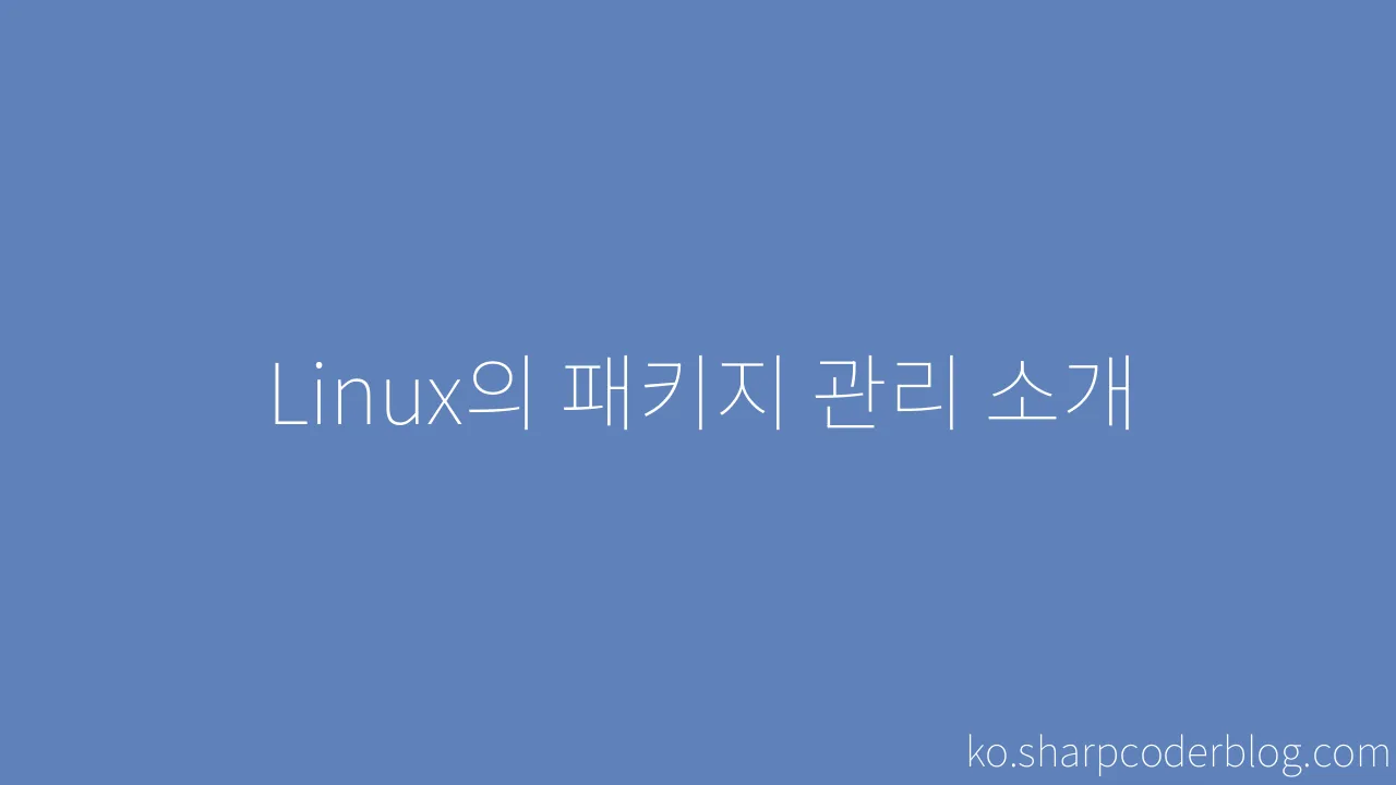 Linux의 패키지 관리 소개 | Sharp Coder Blog