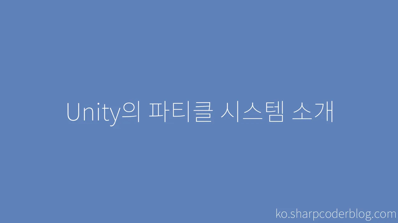 Unity의 파티클 시스템 소개 Sharp Coder Blog