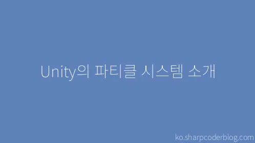 Unity의 파티클 시스템 소개 - Thumbnail