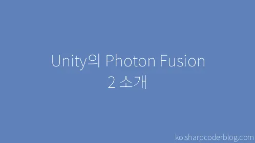 Unity의 Photon Fusion 2 소개 - Thumbnail
