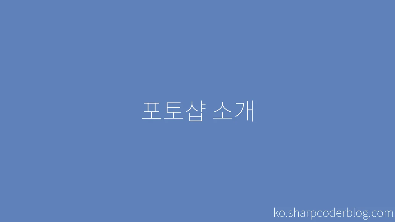 포토샵 소개 Sharp Coder Blog