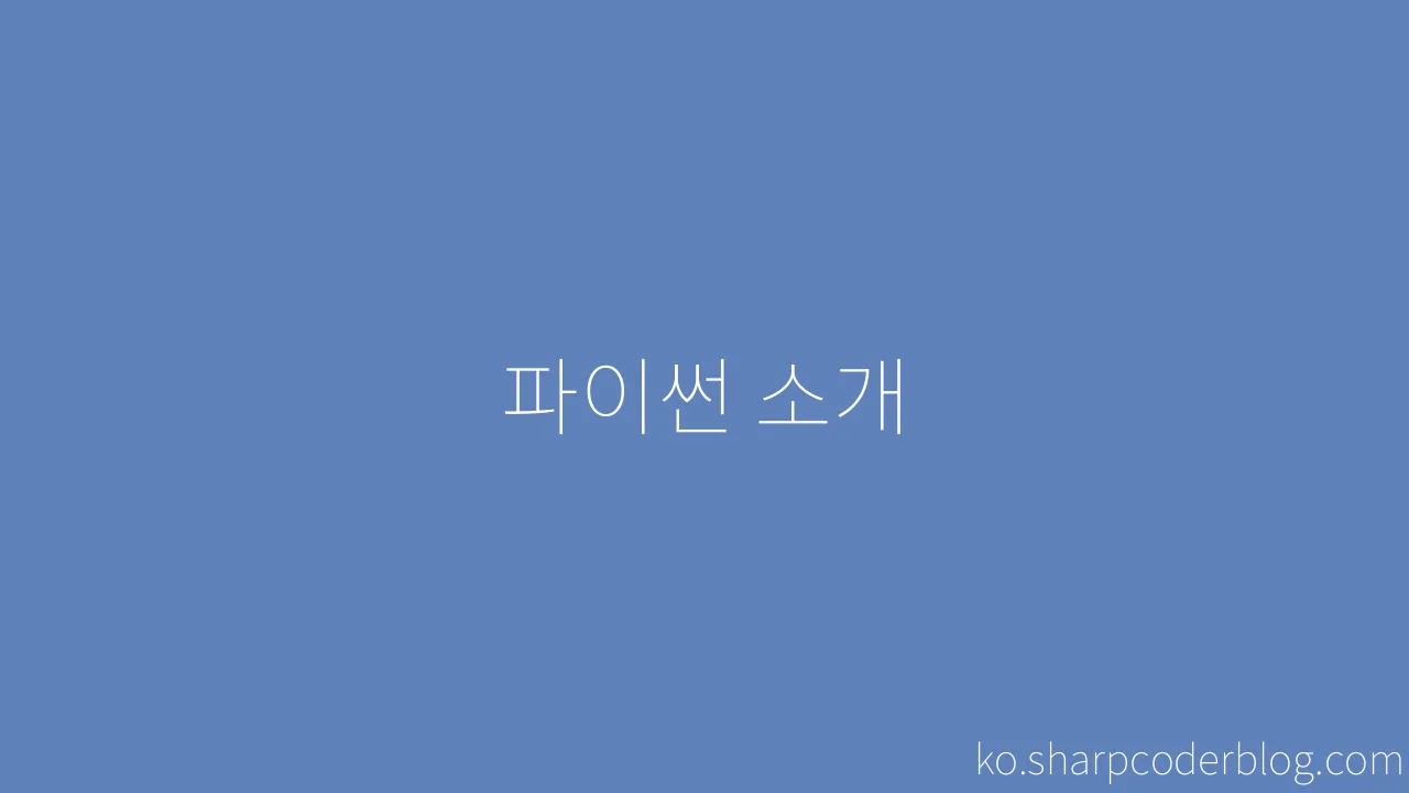 파이썬 소개 | Sharp Coder Blog 파이썬 소개 | Sharp Coder Blog