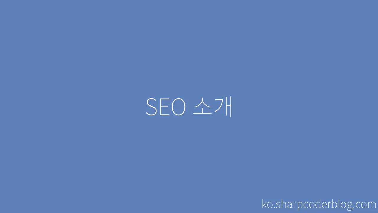 Seo 소개 Sharp Coder Blog