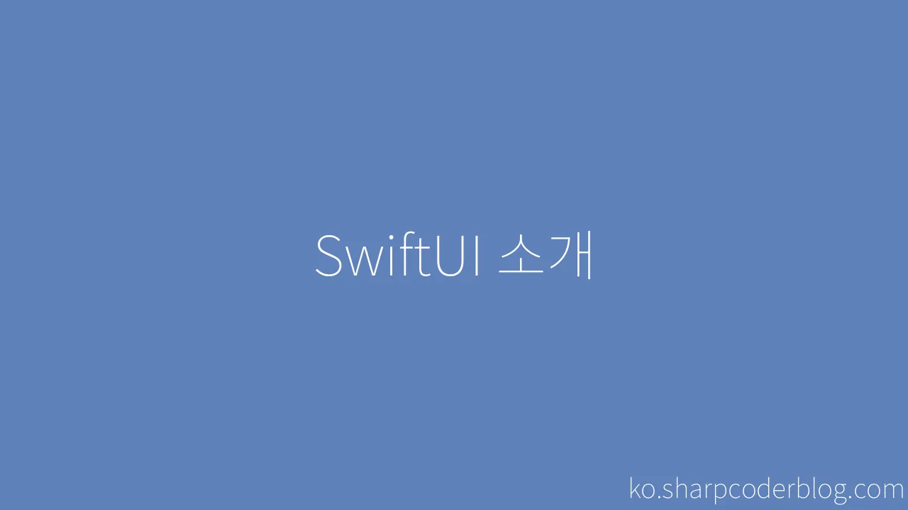 Swiftui 소개 Sharp Coder Blog