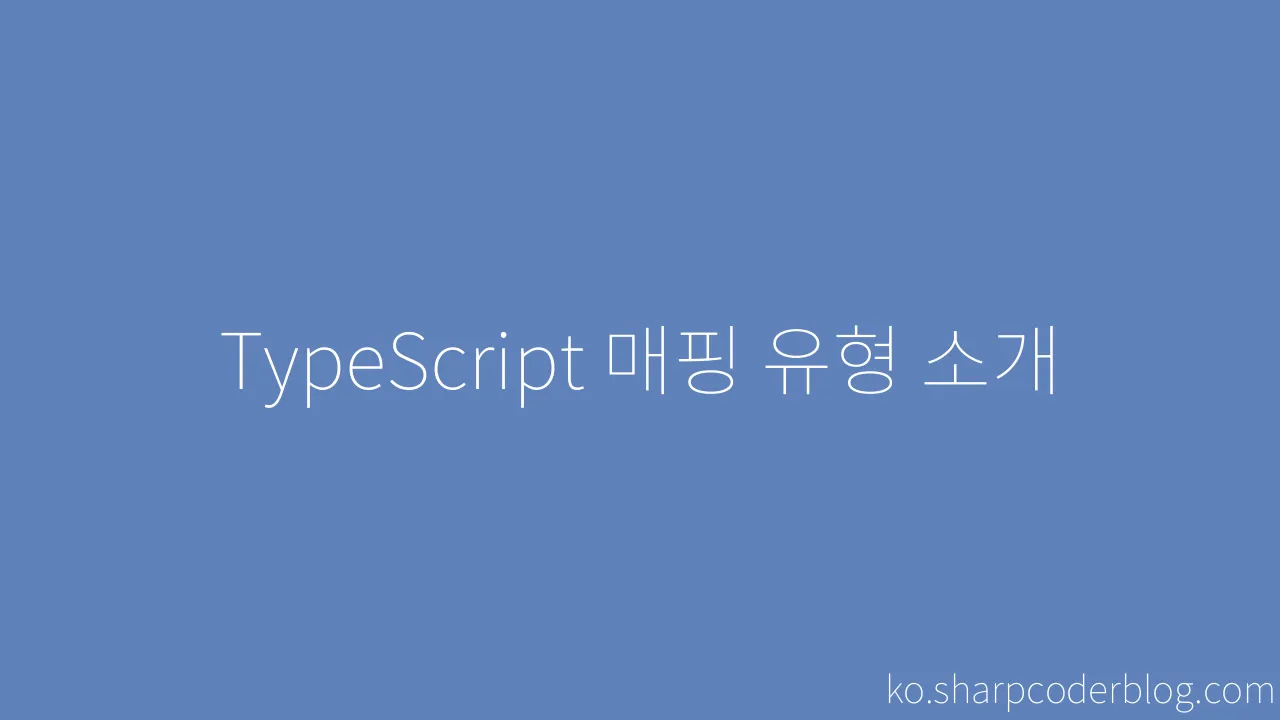 Typescript 매핑 유형 소개 Sharp Coder Blog