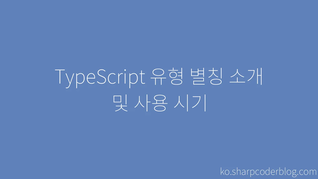 Typescript 유형 별칭 소개 및 사용 시기 Sharp Coder Blog