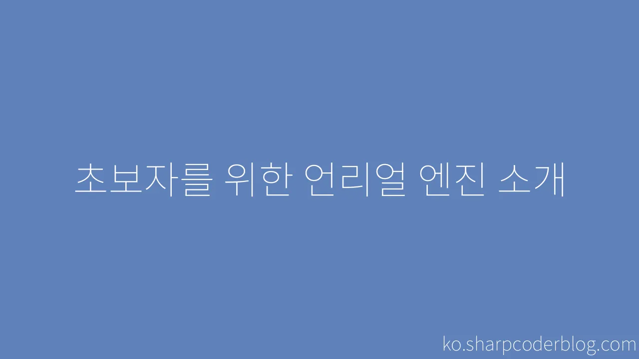 초보자를 위한 언리얼 엔진 소개 Sharp Coder Blog